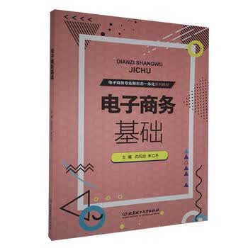 电子商务基础  管理 9787568288903