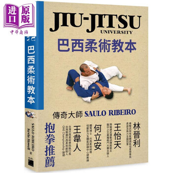 JIU-JITSU University巴西柔术教本 港台原版 Saulo Ribeiro Kevin Howell 旗标 详细的分解动作以双视角呈现