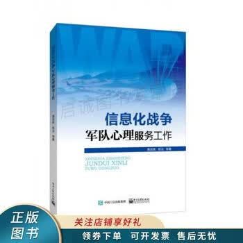 信息化战争军队心理服务工作 惠淑英