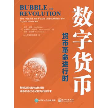数字货币：货币革命进行时