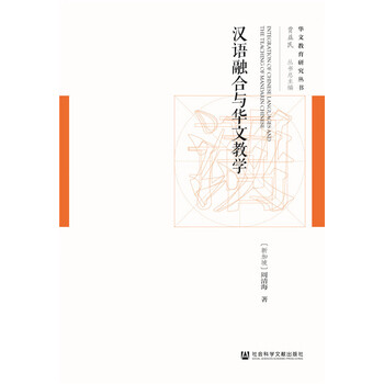 汉语融合与华文教学