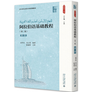 阿拉伯语基础教程(第1册第2版)