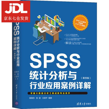 SPSS统计分析与行业应用案例详解 杨维忠,张甜,王国平 9787302514565