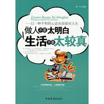 做人不要太明白 生活不要太较真(修订版)