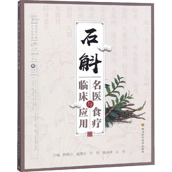 石斛名医临床与食疗应用