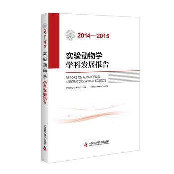 实验动物学学科发展报告（2014—2015） 医学 中国科学技术协会主编 中国科学技术出版社 978