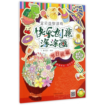 节日祝福/快乐创意涂涂画