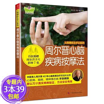 【包邮】人体穴位按摩推拿中医保健大全书籍一穴一方对症按摩手耳足反射区按摩全真图解全身穴位一找就准 周尔晋心脑疾病按摩法 定价32