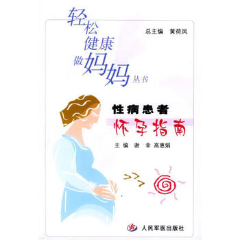 性病患者怀孕指南 谢幸,高惠娟 编