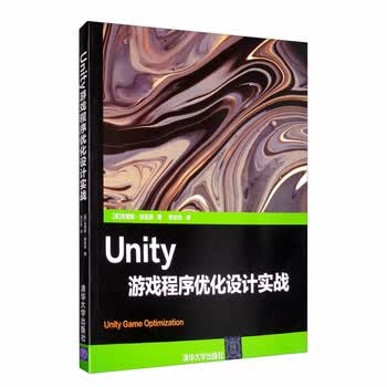 Unity游戏程序优化设计实战