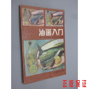 保证正版  可开发票！！油画入门