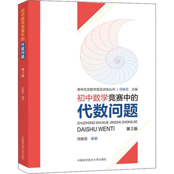 初中数学竞赛中的代数问题 第2版