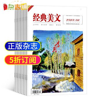 经典美文杂志 2022年7月起订阅 1年共12期 心灵感悟 文化文学期刊 杂志铺每月快递