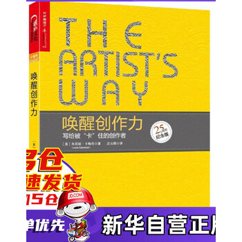 唤醒创作力(写给被卡住的创作者25周年纪念版)