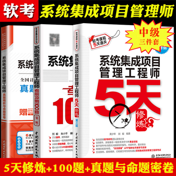 2020年系统集成项目管理工程师5天修炼+考前冲刺100题+真题精析与命题密卷 计算机软考中级