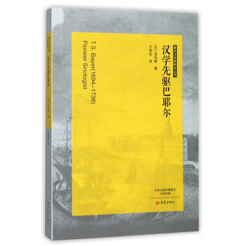 汉学先驱巴耶尔
