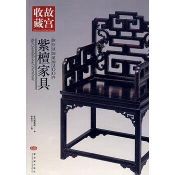 收藏故宫：你应该知道的200件紫檀家具【正版图书，放心下单】