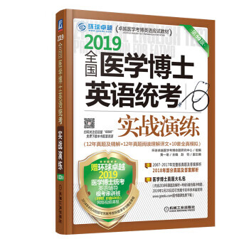 2019全国医学博士英语统考实战演练 环球卓越医学考博命题研究中心,黄一瑜,赵钧 978711160