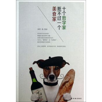十个哲学家抵不过一个美食家