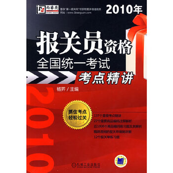 正版书籍 2010年报关员资格全国统一考试考点精讲9787111306658