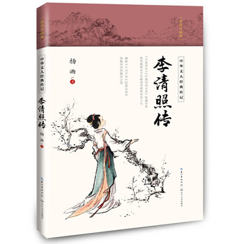 李清照传（中华文人经典传记）
