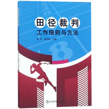 田径裁判工作细则与方法 编者:夏冬//黄炜皓 著 体育理论