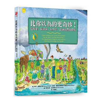 台版 比你以为的更奇妙造闪电做环保玩科学认识我们的环境科普知识环境教育自然实验知识