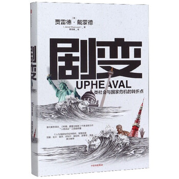 剧变(人类社会与国家危机的转折点)(精)