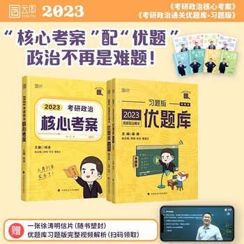 徐涛2023考研政治核心考案+优题库习题版（含刷题课程）黄皮书系列 云图