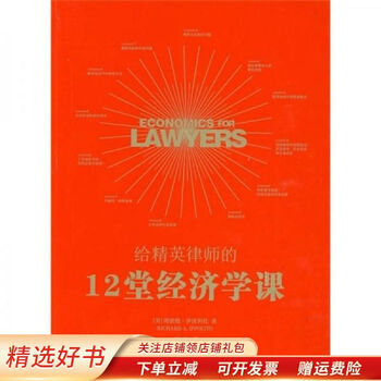 给精英律师的12堂经济学课