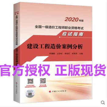 2020年版 一级造价工程师职业资格考试应试指南 建设工程造价案例分析