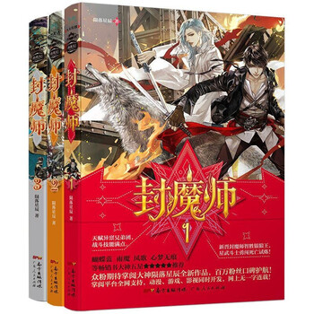 封魔师全集 1+2+3共三册 陨落星辰著 全职高手作者蝴蝶蓝雨魔凤歌心梦*青春文学玄幻小说 封魔师