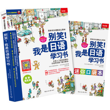 别笑！我是日语学习书（光盘或扫码即听 随机发货  超图解 全彩印刷 大16开本）