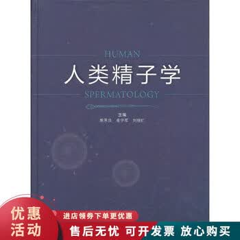 人类精子学