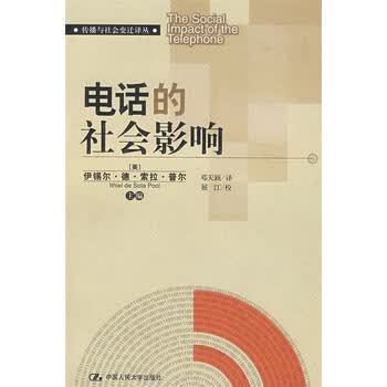 电话的社会影响 (美)普尔　主编【正版书】