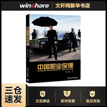 中国职业保镖