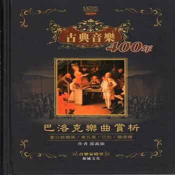 [22-1]古典音樂400年：巴洛克樂曲賞析