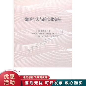 翻译行为与跨文化交际
