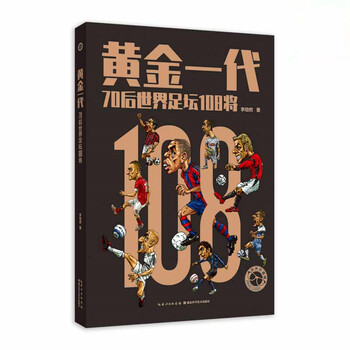 [正版图书]黄金一代——70后世界足坛108将