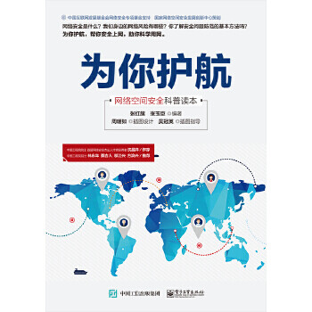 为你护航网络空间安全科普读本