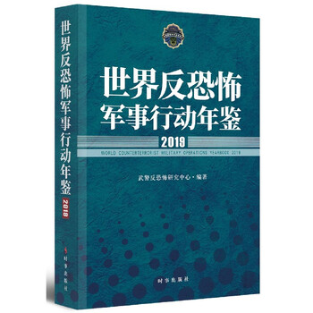 世界反恐怖军事行动年鉴(2019)