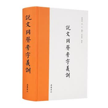 说文同声旁字义训 字典词典/工具书 黄巽斋，黄青编著 岳麓书社 9787553811789