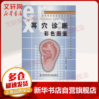 耳穴诊断彩色图鉴
