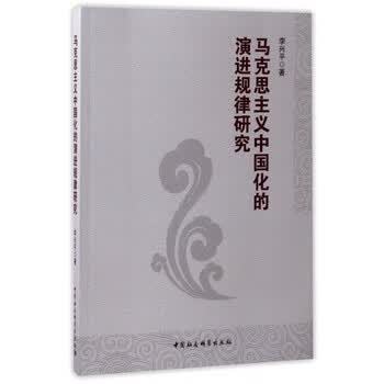 马克思主义中国化的演进规律研究