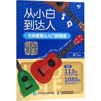 从小白到达人,尤克里里从入门到精通
