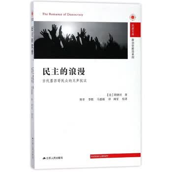民主的浪漫(当代墨西哥民众的无声抗议)/政治学前沿系列/凤凰文库