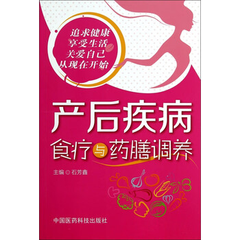 产后疾病食疗与药膳调养