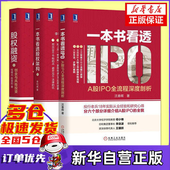 【全套3册】 一本书看透股权架构+一本书看透IPO+股权融资 创业与风险投资 正版