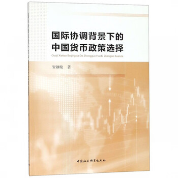 国际协调背景下的中国货币政策选择