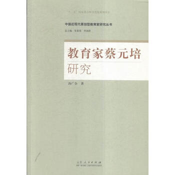 教育家蔡元培研究 汤广全 传记 9787209093705